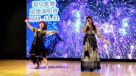 盼三年 By L君elsa 翠兒歌舞 啟 德社區 20241231 Youtube