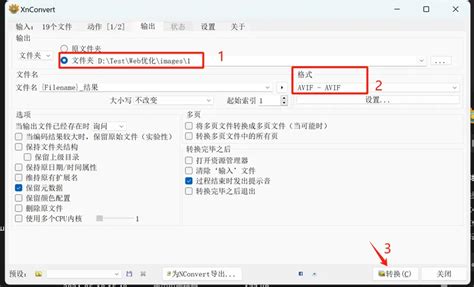 如何将图片批量转换为avif格式，avif格式化，xnconvert下载，安装，使用 avif格式图片比jpeg小50，比webp小20