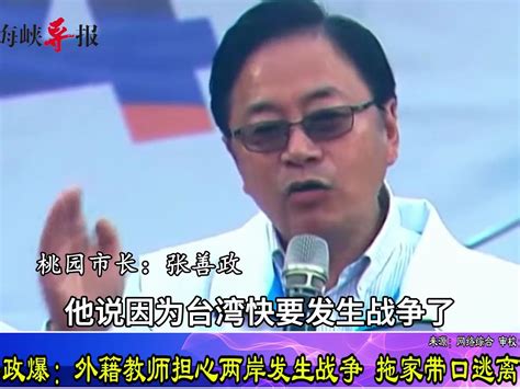 张善政爆料：有外籍教师因担心两岸爆发战争，拖家带口逃离台湾 海峡导报社 海峡导报社 哔哩哔哩视频