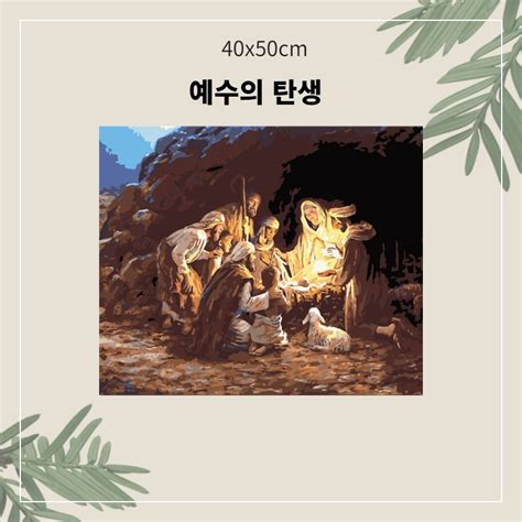 Diy명화그리기 Diy 쉬운 명화그리기 유화세트 A 332 예수의 탄생 중형 40x50 오늘의집 쇼핑