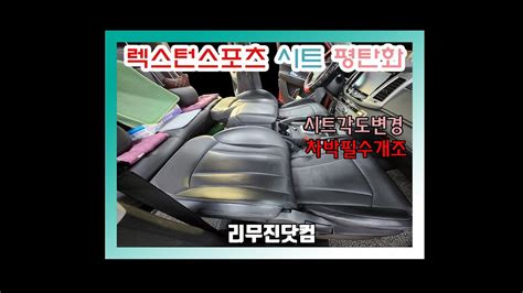 렉스턴스포츠 1열 시트 리클라이닝평탄화 개조and평탄쿠션 차박차박캠핑차크닉차박개조캠핑카개조 리무진닷컴 Youtube