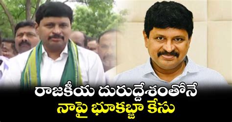 రాజకీయ దురుద్దేశంతోనే నాపై భూకబ్జా కేసు జోగినపల్లి సంతోష్