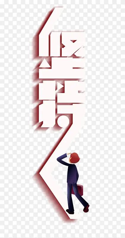 坚持艺术字png图片素材下载图片编号8347980 Png素材网