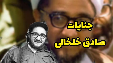 صادق خلخالی صادق خلخالی که بود و چه کرد Youtube