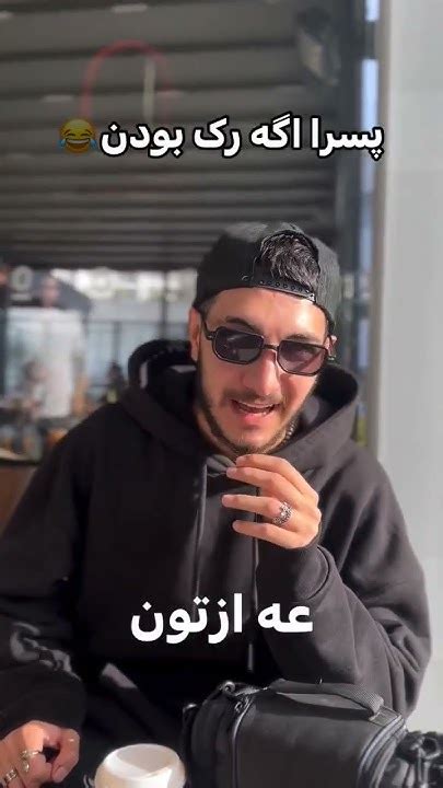 پسرا چقدر رک هستید؟😂 Youtube