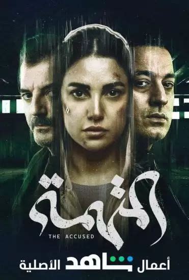 المسلسل العربي المتهمة Documentaries Movie Posters The Originals