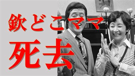 【訃報】「欽どこ」お母さん役 真屋順子さん死去…病と闘い続けた女優魂力尽く【にゅーすショウ】 Youtube