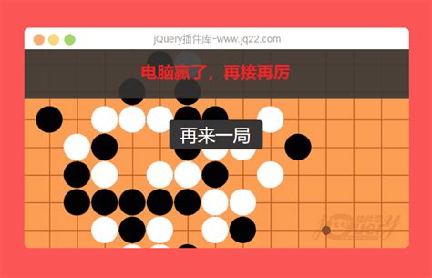 js五子棋小游戏
