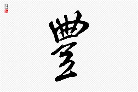 矢量书法字典“豊”字的书法 集古作网