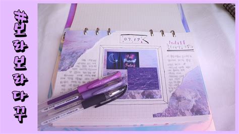 다이어리 🦄💜 보라보라 다꾸하기💜 인스떡메다꾸6공다이어리육공다이어리다이어리 꾸미기스티커떡메모지 Youtube