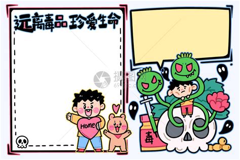 手绘卡通国际禁毒日禁毒儿童手抄报黑板报宣传栏被毒品缠身插画图片下载 正版图片402586794 摄图网
