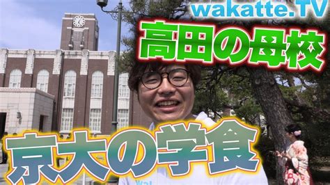 京大の学食！高田の思い出を振り返る！【wakattetv】65 Wakattetv Index