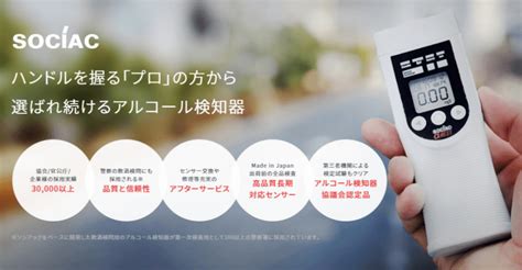 ソシアック（中央自動車工業株式会社）の口コミや評判 【2026年最新】失敗しないアルコールチェッカーの選び方とおすすめ22選