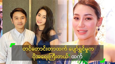 တင်တောင်းတာထက် ပျော်ရွှင်မှုက ပိုအရေးကြီးတယ် ထက် Youtube