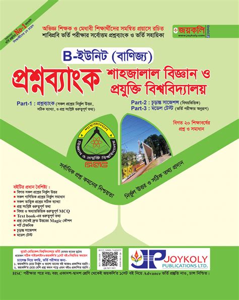 শাহজালাল বিজ্ঞান ও প্রযুক্তি বিশ্ববিদ্যালয় Sust বানিজ্য B ইউনিট Joykoly Publications Ltd