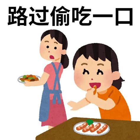 路过偷吃 花瓣网