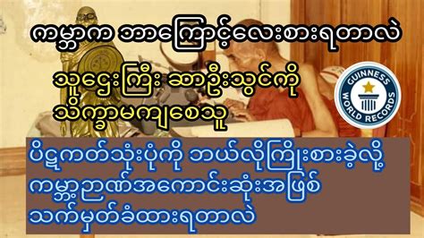 ဆရာတော်အား နတ်တွေလာရောက် ပူဇော်ပင့်ဆောင်ခြင်း။ Youtube