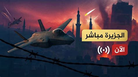 🔴 الجزيرة مباشر البث الحي Al Jazeera Mubasher Live Youtube