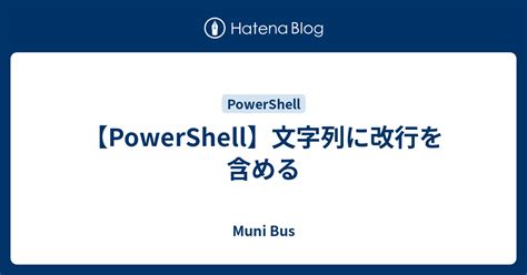 【powershell】文字列に改行を含める Muni Bus