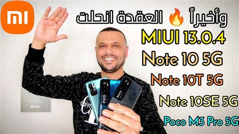 وأخيراً 💥 حل المشاكل Poco M3 Pro And Redmi Note 10t Note 10se And Redmi