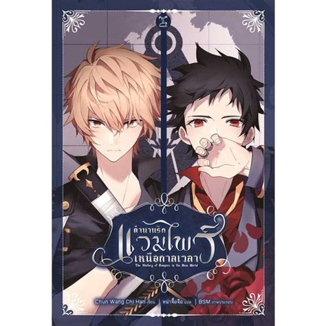 หนังสือ ตำนานรักแวมไพร์เหนือกาลเวลา ผู้เขียน Chun Wang Chi Han สนพ Gemini ถูกปก ถูกอ่าน