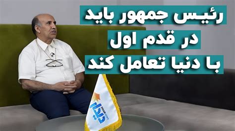 مهدی پازوکی رئیس جمهور باید در قدم اول با دنیا تعامل کند Youtube