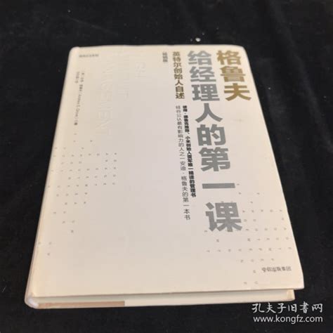 格鲁夫给经理人的第一课（畅销版）巫宗融 译孔夫子旧书网