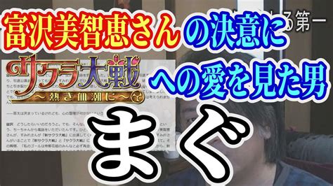 富沢美智恵さんの決意にサクラ大戦への愛を見た男、まぐ Youtube