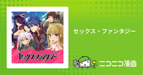 セックス・ファンタジー Maco漫画 鏡遊原作 しおこんぶキャラクター原案 おすすめ漫画 ニコニコ漫画 セックス・ファンタジー Maco漫画 鏡遊原作 しおこんぶキャラクター原案 おすすめ漫画 ニコニコ漫画