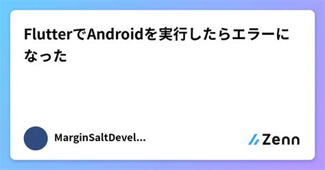 Flutterでandroidを実行したらエラーになった