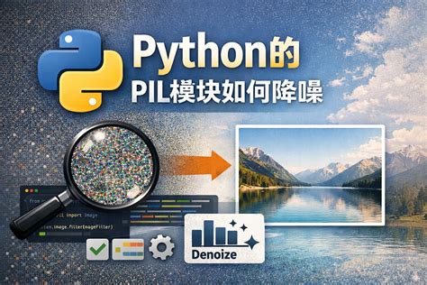 Python的pil模块如何降噪 Python的pil模块如何降噪