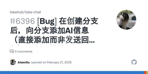 Bug 在创建分支后，向分支添加ai信息（直接添加而非发送回复），将会导致添加到主分支中 · Issue 6396 · Lobehublobe Chat · Github