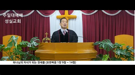 남양주진접성실교회 최정영목사님 하나님의 자녀가 되는 권세를 요한복음 1장 9절 ~ 14절 Youtube