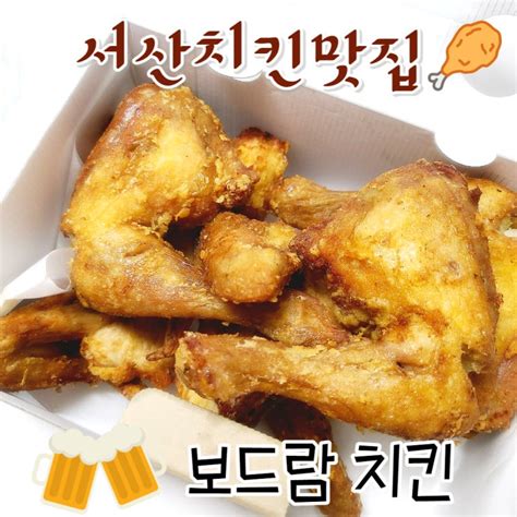 서산호수공원맛집 보드람치킨 서산호수공원점 아직도 모르세요 네이버 블로그