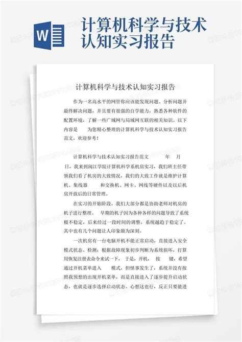 计算机科学与技术认知实习报告word模板下载编号lndxayop熊猫办公