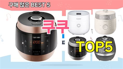 [쿠쿠 추천]ㅣ재구매 많은 꿀템 쿠쿠 Best 5 추천해드립니다 Youtube