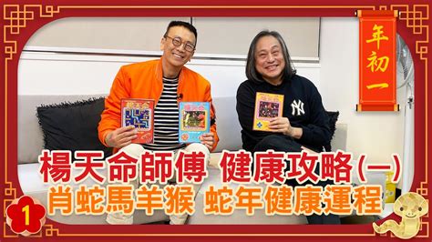 楊天命師傅 健康攻略 一 肖蛇馬羊猴 蛇年健康運程 楊天命 鄭丹瑞《健康旦》cc中文字幕 Youtube