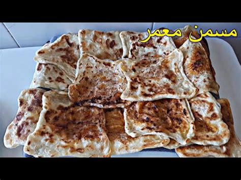 تحضير مسمن معمر بحشوة رائعة و بنينة Youtube