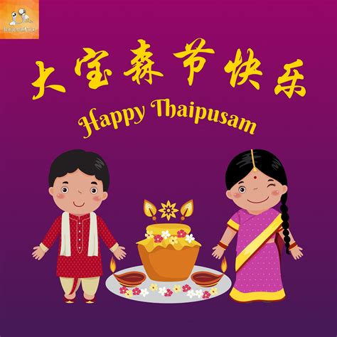 U Click 大宝森节是兴都教的重要节日，是教徒们祈福、还愿与感恩的一次年度盛会。大宝森节旨在纪念战胜邪恶并赋予