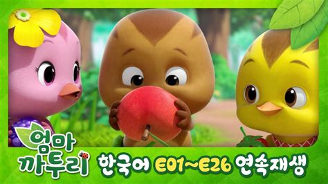 엄마 까투리katuri 1~26화 연속보기 120분 엄마까투리 몰아보기 Youtube