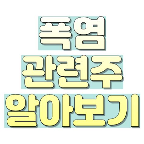 폭염 관련주 주식 알아보기