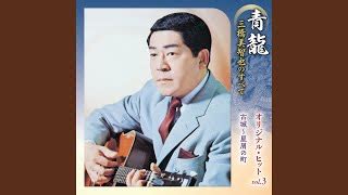 達者でナ 歌詞 三橋美智也 ふりがな付 うたてん