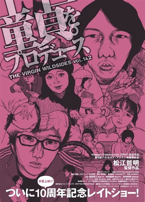 『童貞。をプロデュース』上映中止騒動の経緯が明らかに