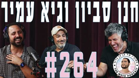 פודקאסט המוג׳ו של בן בן ברוך חנן סביון וגיא עמיר 264 Youtube