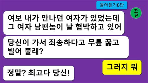 모음집8탄 상간녀 남편한테서 위자료를 청구 받았는데 아내더러 가서 용서를 빌고 뒷처리를 해달라는 정신나간 남편너 잘 걸렸어 뼈도 못 추리게 해주지 Youtube