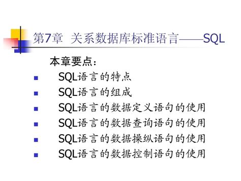 第7章 关系数据库标准语言——word文档在线阅读与下载无忧文档