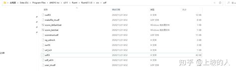Fluent中udf的中包含的头文件地址。 Dprogram Filesansys Incv211fluentfluent2110srcudf 知乎