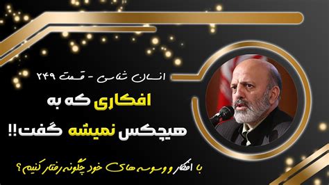 استاد محمد شجاعی چگونه این وسوسه ها وارد ذهنم شد؟ Youtube