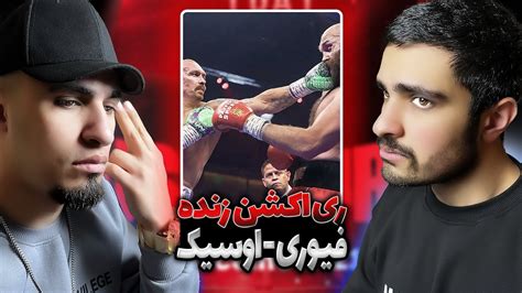 ری اکشن زنده به مبارزه بوکس الکساندر اوسیک و تایسون فیوری Youtube