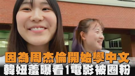 因為周杰倫開始學中文 韓妞羞曝看1電影被圈粉 Youtube